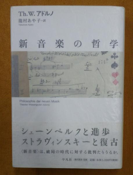 新音楽の哲学(テオドール・W.アドルノ 著 ; 龍村あや子 訳) / 公文堂書店 / 古本、中古本、古書籍の通販は「日本の古本屋」