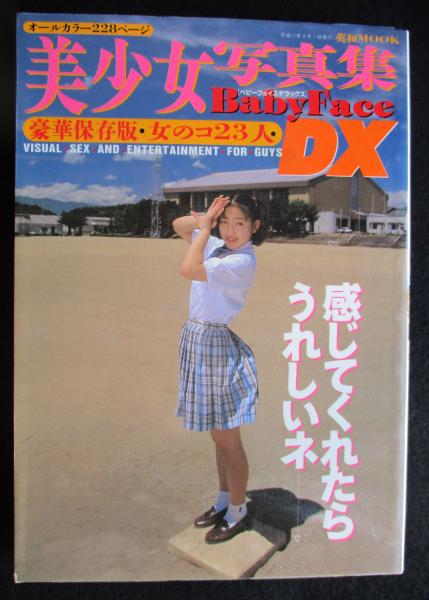 美少女写真集 ベビーフェイスデラックス 豪華保存版 （メール便送料無料） / 古本、中古本、古書籍の通販は「日本の古本屋」