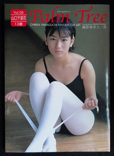 山口千里花写真集 : Palm Tree(井上 一真【撮影】) / 古本、中古本、古書籍の通販は「日本の古本屋」