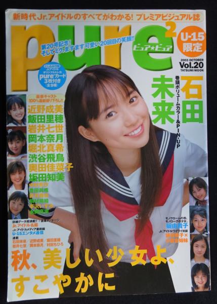 pure2 ピュアピュア Vol.20 石田未来 / 古本市場 / 古本、中古本、古書籍の通販は「日本の古本屋」