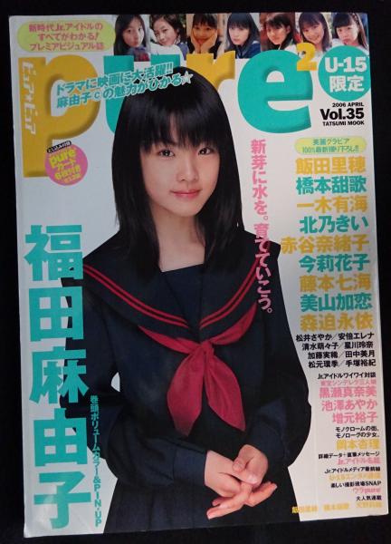 pure2 ピュアピュア Vol.35 福田麻由子 / 古本市場 / 古本、中古本、古書籍の通販は「日本の古本屋」