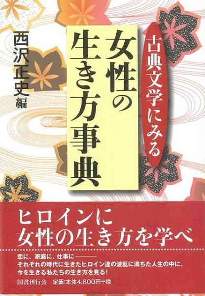 【未読品】古典文学にみる女性の生き方事典 西沢正史 編 古本、中古本、古書籍の通販は「日本の古本屋」