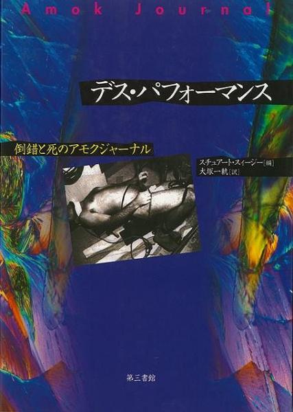 【未読品】 デス・パフォーマンス : 倒錯と死のアモク・ジャーナル(スチュアート・スィージー 編 ; 大塚一軌 訳) / 株式会社BKG ...