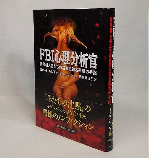 Fbi心理分析官 異常殺人者たちの素顔に迫る衝撃の手記 ロバート・k レスラー トム・シャットマン 著 相原真理子 訳 古本