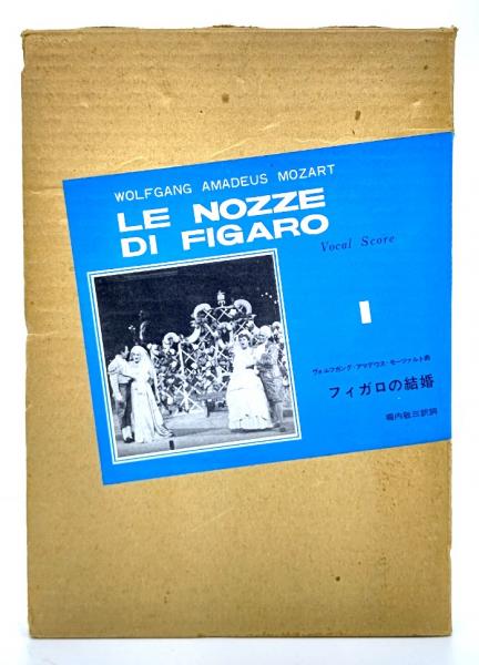 世界歌劇全集 1 フィガロの結婚 ヴォルフガング・アマデウス・モーツァルト 曲 堀内敬三 訳詞 ブックスマイル 古本、中古