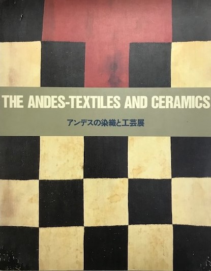アンデスの染織と工芸展 株式会社 Wit Tech 古本、中古本、古書籍の通販は「日本の古本屋」