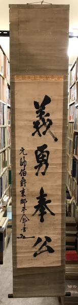模写】【掛軸】義勇奉公 一行書 元帥伯爵東郷平八郎 紙本 ヤケ 模写】【掛軸】義勇奉公 一行書 元帥伯爵東郷平八郎 紙本 ヤケ