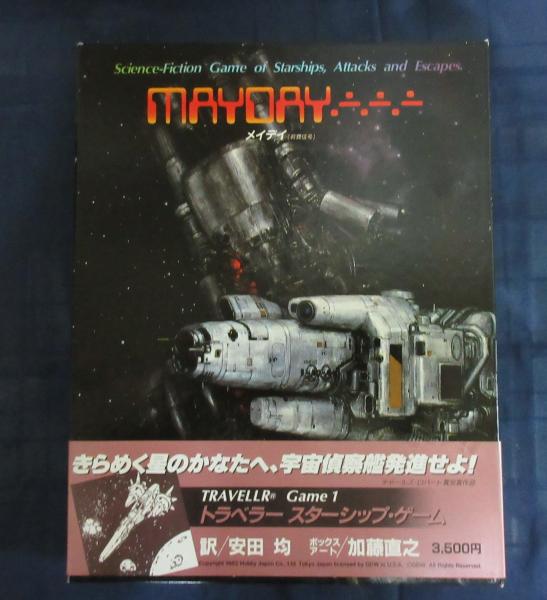 TRPG GDW／HJ メイデイ (Mayday)/ユニット揃/ 日本語版 / 古本、中古本、古書籍の通販は「日本の古本屋」