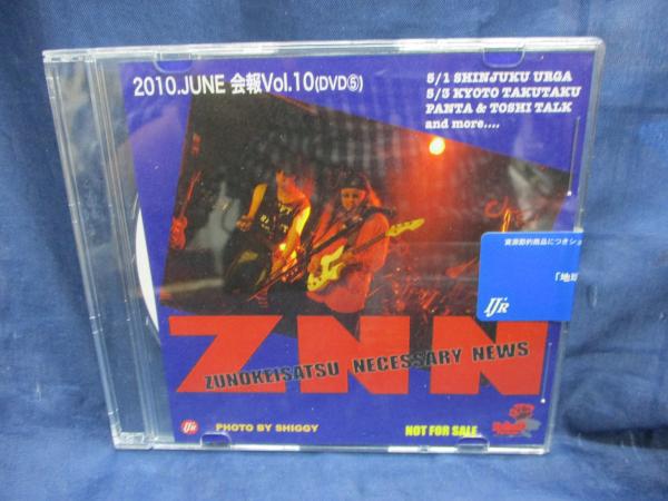 頭脳警察 会報 ZNN/DVD-R/2010 .6月 Vol.10 / 古本、中古本、古書籍の通販は「日本の古本屋」
