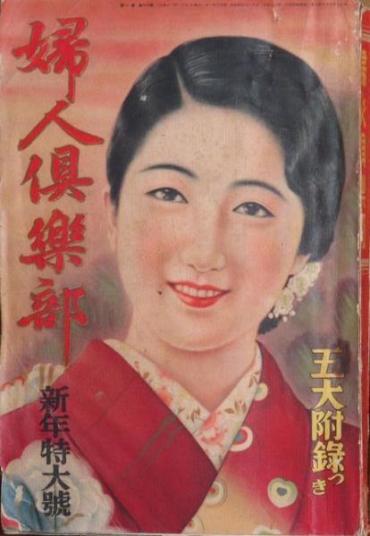 婦人倶楽部 昭和10年1月号16巻1号 古書 リネン堂 古本、中古本、古書籍の通販は「日本の古本屋」