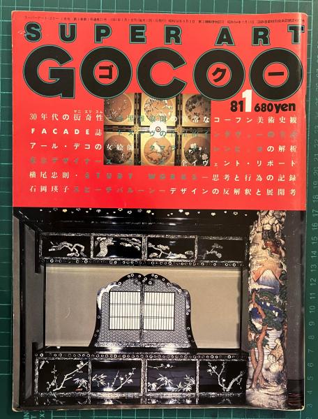 Super art gocoo : ゴクー 【1980年10月 通巻18号】(編 : エンジンルーム) / 古本、中古本、古書籍の通販は「日本 ...