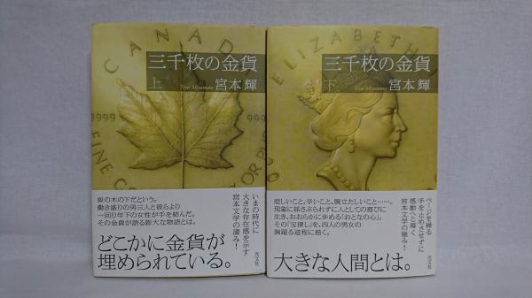 三千枚の金貨 宮本輝 著 シルバー書房 古本、中古本、古書籍の通販は「日本の古本屋」