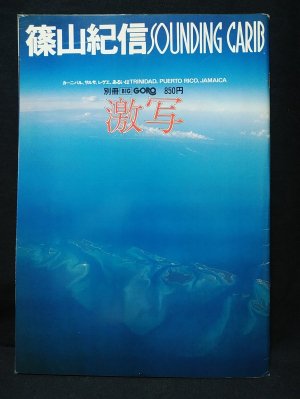 篠山紀信SOUNDING CARIB 別冊 BIG GORO激写 (篠山紀信) / 古書 コモド ブックス / 古本、中古本、古書籍の通販は「日本の古本屋」