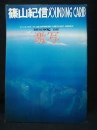 篠山紀信SOUNDING CARIB 別冊 BIG GORO激写 (篠山紀信) / 古書 コモド ブックス / 古本、中古本、古書籍の通販は「日本の古本屋」