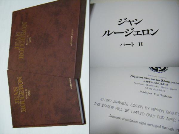 JEAN ROUGERON Part 2 GB ジャン・ルージェロン パート2(ジャン・ルージェロン) / 古本、中古本、古書籍の通販は「日本 ...