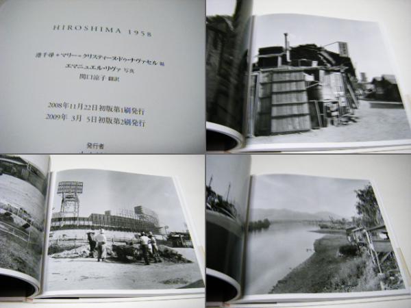 Hiroshima 1958(港千尋, マリー=クリスティーヌ・ドゥ・ナヴァセル 編 ; エマニュエル・リヴァ 写真 ; 関口涼子 訳) / ミキ書房 / 古本、中古本、古書籍の通販は「日本の古本屋」