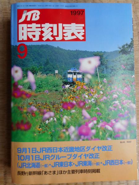 JTB時刻表 1997年9月 JR西日本近畿地区ダイヤ改正 / 古本、中古本、古書籍の通販は「日本の古本屋」