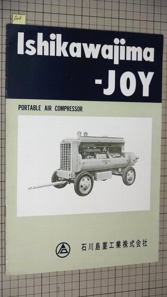 s028【石川島工業株式会社パンフレット/移動式空気圧縮機】S30代 / 古本、中古本、古書籍の通販は「日本の古本屋」
