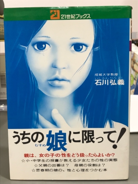 うちの娘に限って! 石川弘義 古本、中古本、古書籍の通販は「日本の古本屋」