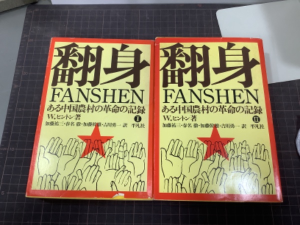 翻身Ⅰ・Ⅱ 全2冊 FANSHEN ある中国農村の革命の記録(W.ヒントン) / 吉本書店 / 古本、中古本、古書籍の通販は「日本の古本屋」