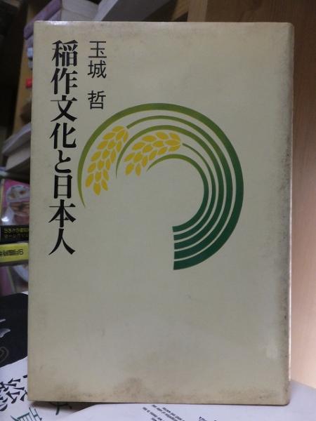 稲作文化と日本人(玉城 哲) / 古本、中古本、古書籍の通販は「日本の古本屋」