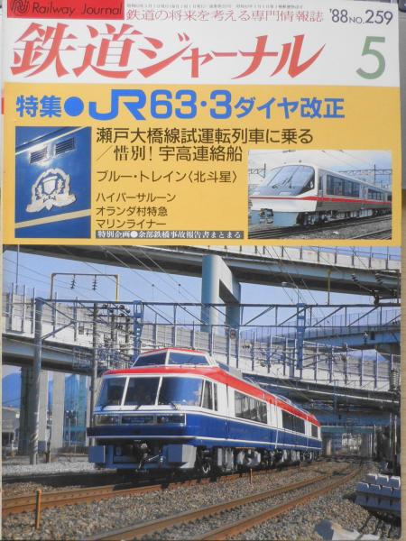 鉄道ジャーナル 昭和63年5月号No.259 特集/JR“63・3”ダイヤ改正 i / 古本、中古本、古書籍の通販は「日本の古本屋」