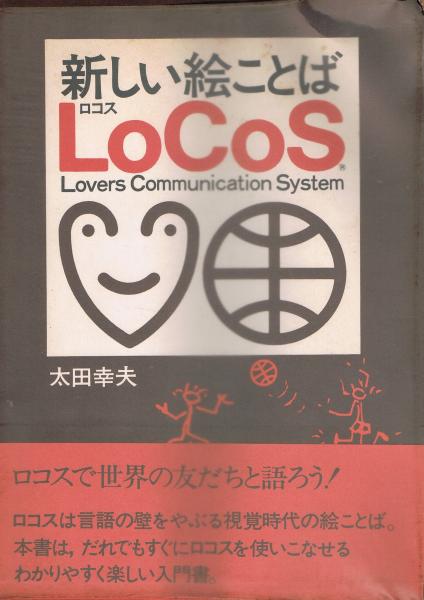 新しい絵ことばlocos Lovers Communication System 太田幸夫 著 古本、中古本、古書籍の通販は「日本の古本屋」