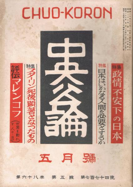 「中央公論」 第68年第5号 (通巻第774号) 昭和28年5月号 篠原敏之編 即興堂 古本、中古本、古書籍の通販は「日本の古本屋」