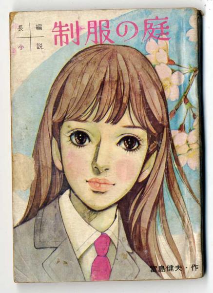 制服の庭 長編小説 女学生の友 1967年4月号附録 藤田ミラノ装画 富島健男 はじっこブックス 古本、中古本、古書籍の通販は
