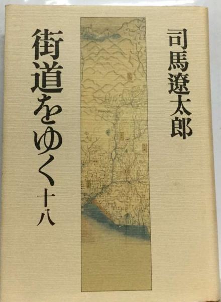 街道をゆく「18」 司馬遼太郎 古本配達本舗 古本、中古本、古書籍の通販は「日本の古本屋」
