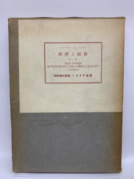 Max Weber: Wirtschaft und Gesellschaft / 古本配達本舗 / 古本、中古本、古書籍の通販は「日本の古本屋」