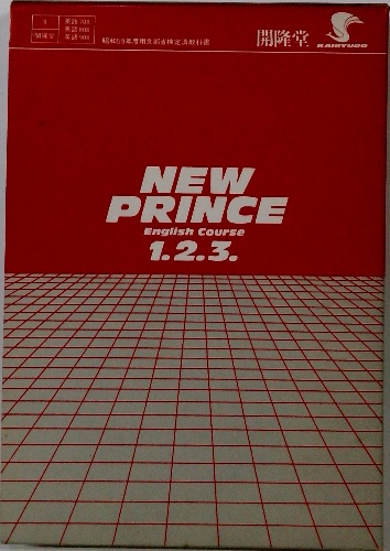 NEW PRINCE English Course 1.2.3. / 古本配達本舗 / 古本、中古本、古書籍の通販は「日本の古本屋」