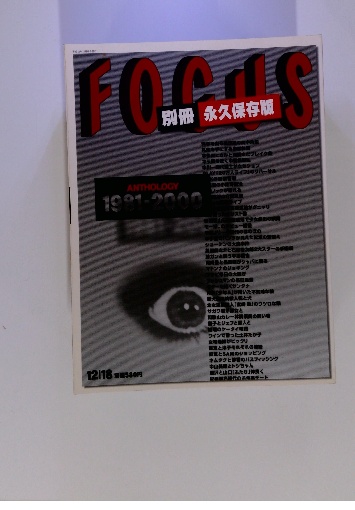 別冊 永久保存版 FOCUS(フォーカス) ANTHOLOGY 1981-2000 2000年12月18日号 / 古本配達本舗 / 古本、中古本、古書籍の通販は「日本の古本屋」