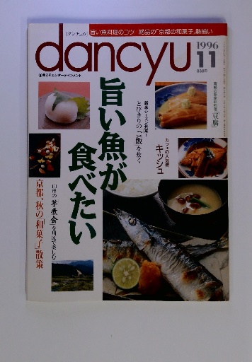 dancyu 1996 11 / 古本配達本舗 / 古本、中古本、古書籍の通販は「日本の古本屋」