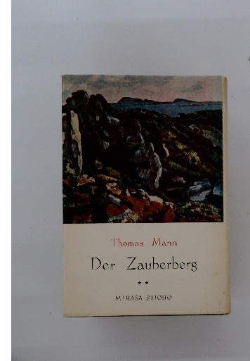 Der Zauberberg(Thomas Mann) / 古本配達本舗 / 古本、中古本、古書籍の通販は「日本の古本屋」