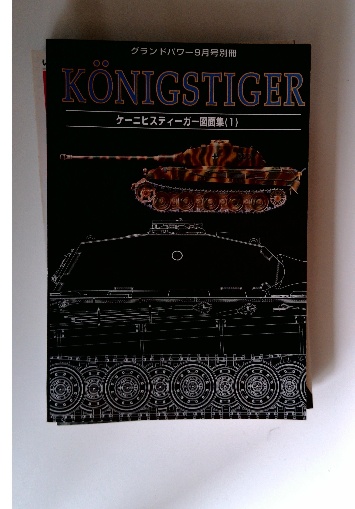 KONIGSTIGER ケーニヒスティーガー図面集 (1) / 古本、中古本、古書籍の通販は「日本の古本屋」