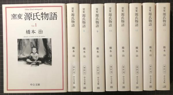 窯変 源氏物語 全14巻揃 中公文庫橋本 治 古本、中古本、古書籍の通販は「日本の古本屋」