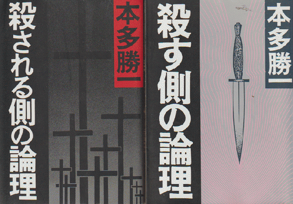 「殺す側の論理」「殺される側の論理」 2冊セット 本多勝一 著 古書追分コロニー 古本、中古本、古書籍の通販は「日本の古本屋」