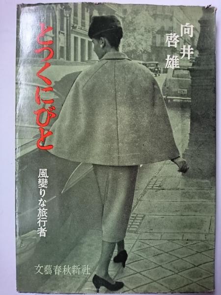 とつくにびと 風変りな旅行者 向井啓雄 古本、中古本、古書籍の通販は「日本の古本屋」
