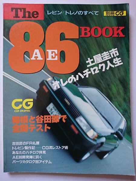The 86 BOOK レビン / トレノのすべて : 別冊CG / 古本、中古本、古書籍の通販は「日本の古本屋」