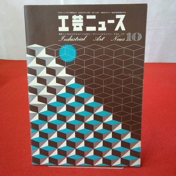 工芸ニュース Vol.27 1979年 10月号(工業技術院産業工芸試験所) / はなひ堂 / 古本、中古本、古書籍の通販は「日本の古本屋」