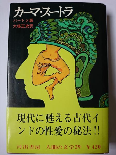 カーマ・スートラ バートン版 <人間の文学>バートン はなひ堂 古本、中古本、古書籍の通販は「日本の古本屋」