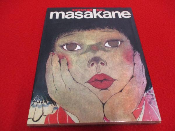masakane 米倉斉加年画集 (米倉斉加年 著) / はなひ堂 / 古本、中古本、古書籍の通販は「日本の古本屋」