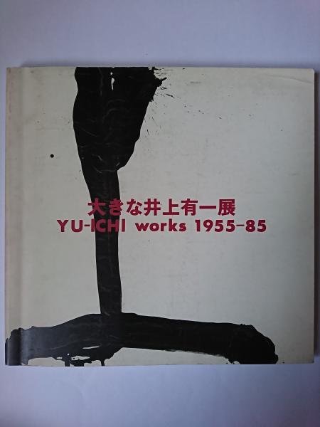 大きな井上有一展 : Yu-ichi works 1955-85(生きている井上有一の会 編) / 古本、中古本、古書籍の通販は「日本の古本屋」