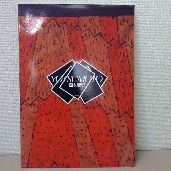 Yotsumoto(四本貴資) / はなひ堂 / 古本、中古本、古書籍の通販は「日本の古本屋」