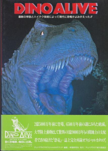 DINO ALIVE(ディノミュージアム) / 古本、中古本、古書籍の通販は「日本の古本屋」