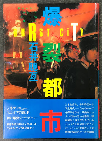 爆裂都市 BURST CITY ロックンロール フィルム・ブック(編著： 石井聡亙 戸井十月) / 海星堂書店 南店 / 古本、中古本、古書籍の通販は「日本の古本屋」