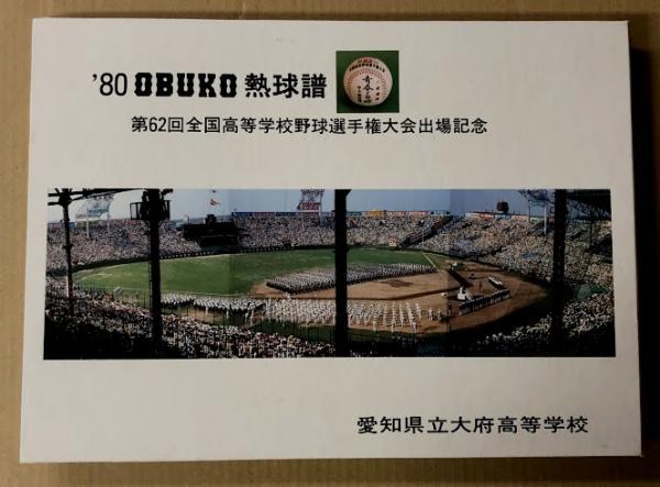 '80 OBUKO 熱球譜 第62回全国高等学校野球選手権大会出場記念(愛知県立大府高等学校) / 海星堂書店 南店 / 古本、中古本、古書籍 ...