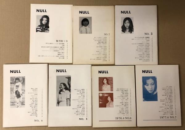 NULL 復刊第1号～7号 全7冊揃い (SF同人誌 ヌル）(筒井康隆 他) / 古本、中古本、古書籍の通販は「日本の古本屋」