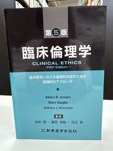臨床倫理学 : 臨床医学における倫理的決定のための実践的なアプローチ(Albert R.Jonsen, Mark Siegler ...